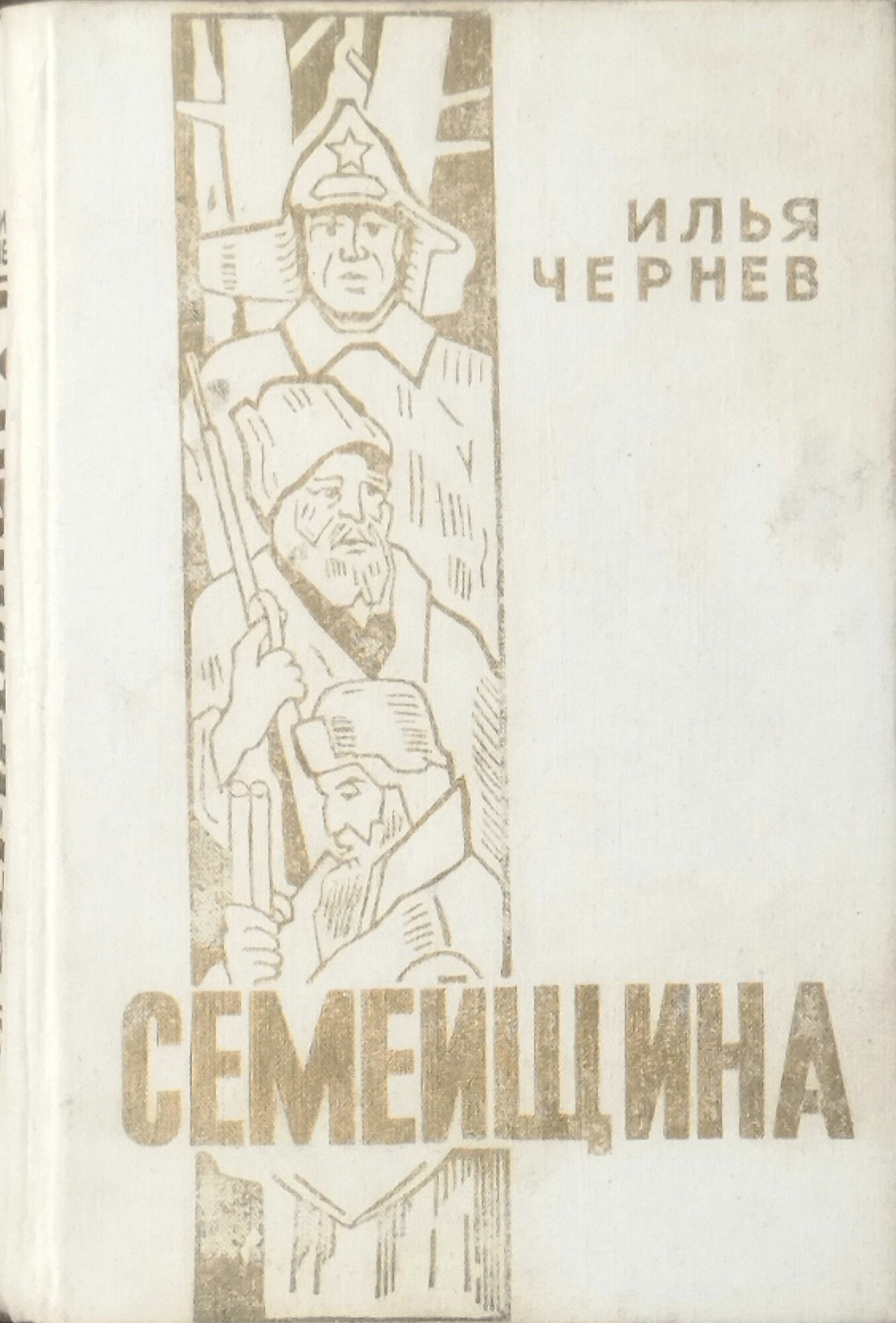 Семейщина