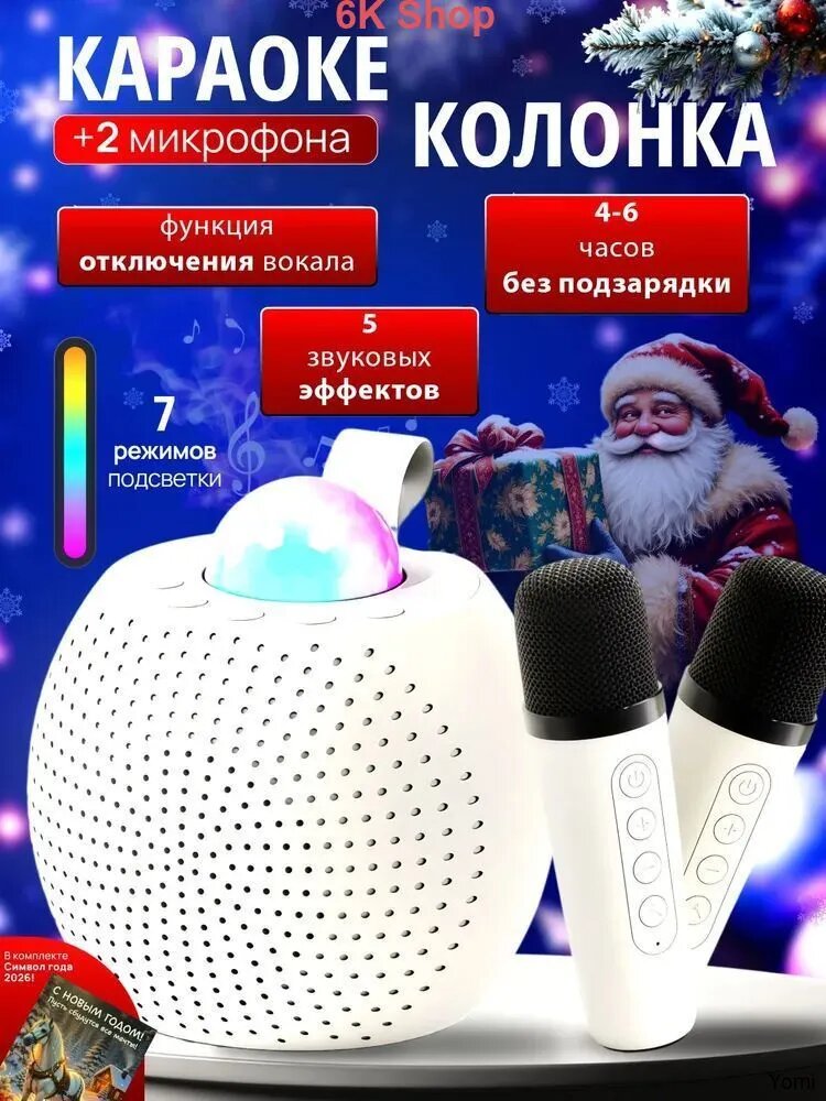 Караоке система с двумя микрофонами, белый шар, 7 режимов подсветки, 5 звуковых эффектов