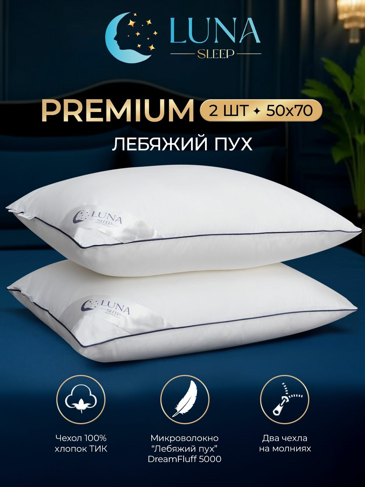 Подушка 50х70 2шт для сна PREMIUM анатомическая "Лебяжий пух" LUNA SLEEP