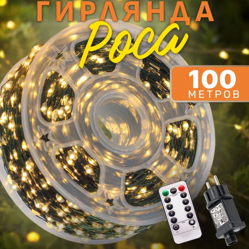 Электрогирлянда уличная Нить Светодиодная 1000 ламп, 100 м, питание От сети 220В, 1 шт