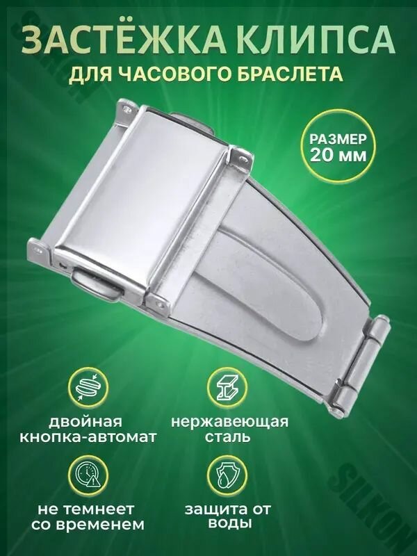 Застёжка-клипса для металлического браслета часов 20 мм — складная с двойной кнопкой безопасности, нержавеющая сталь