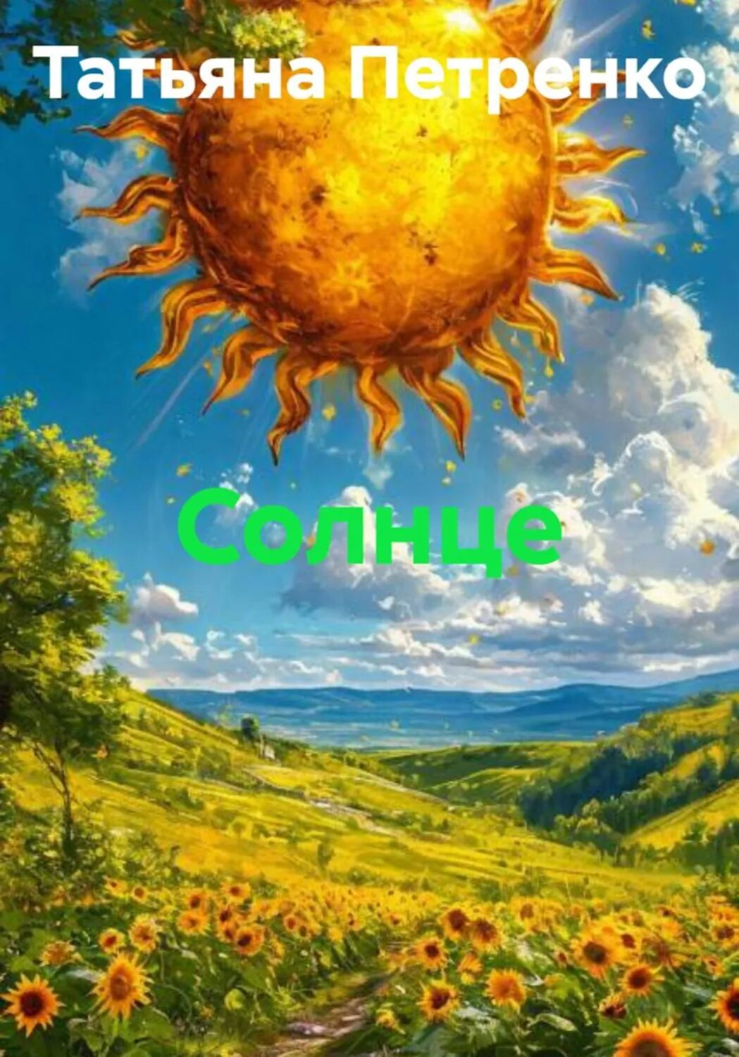 Солнце [Цифровая книга]