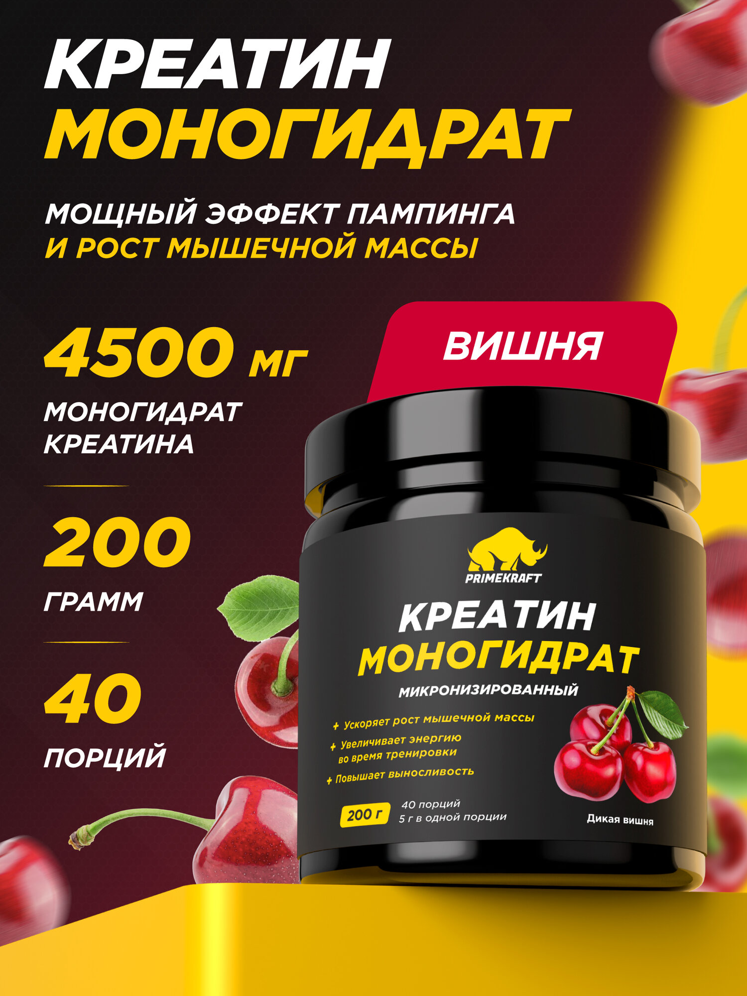 Креатин PRIMEKRAFT Моногидрат дикая вишня, банка 200 гр, 40 порций