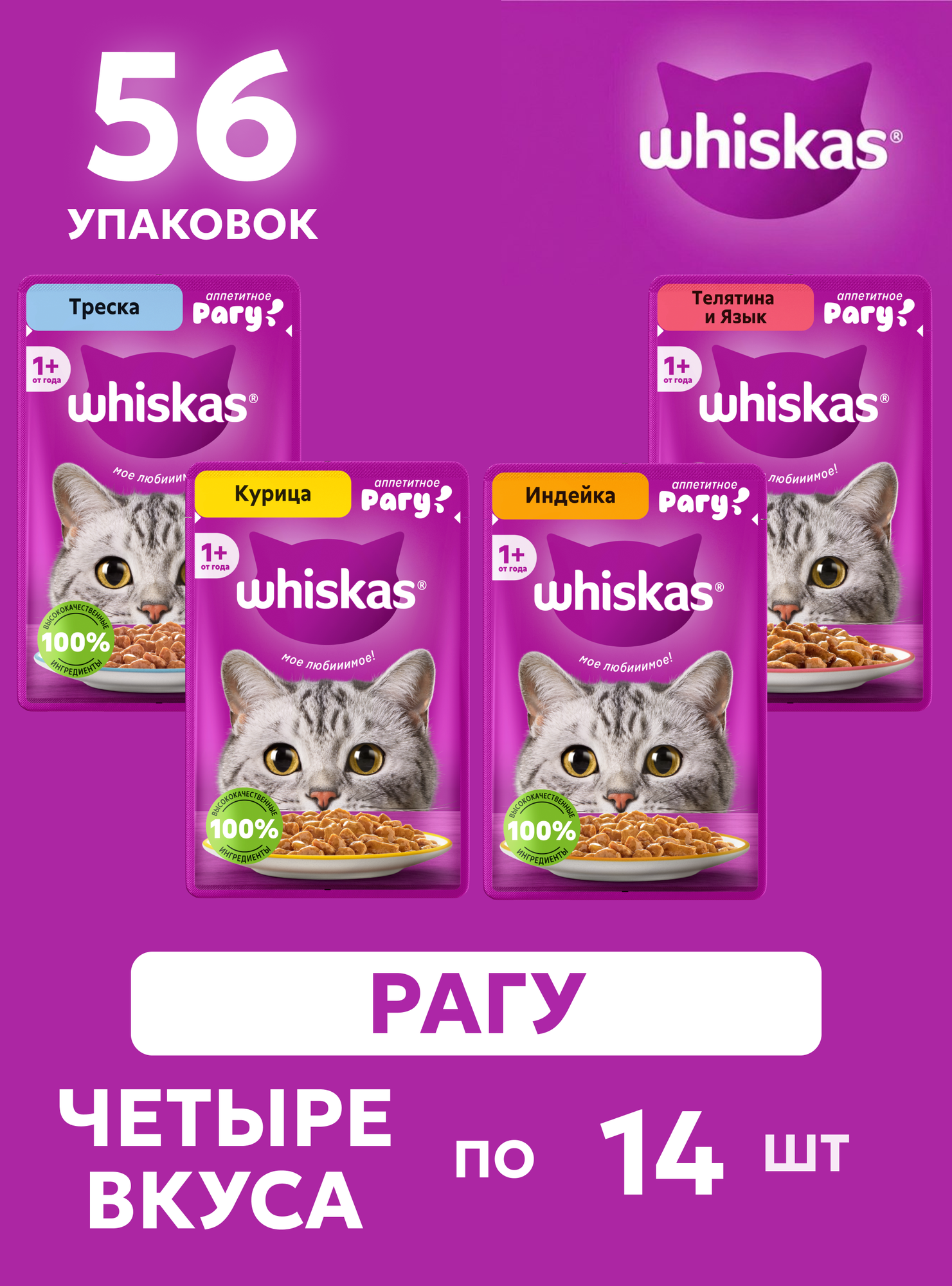 Влажный полнорационный корм WHISKAS для взрослых кошек, рагу: индейка, курица, треска, телятина и язык, 56 шт по 75 г