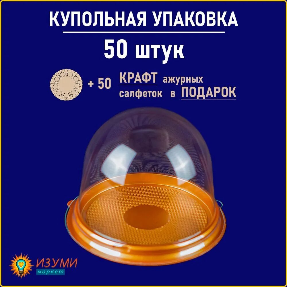 Контейнер пищевой "купольная упаковка", 66 мл, 50 шт