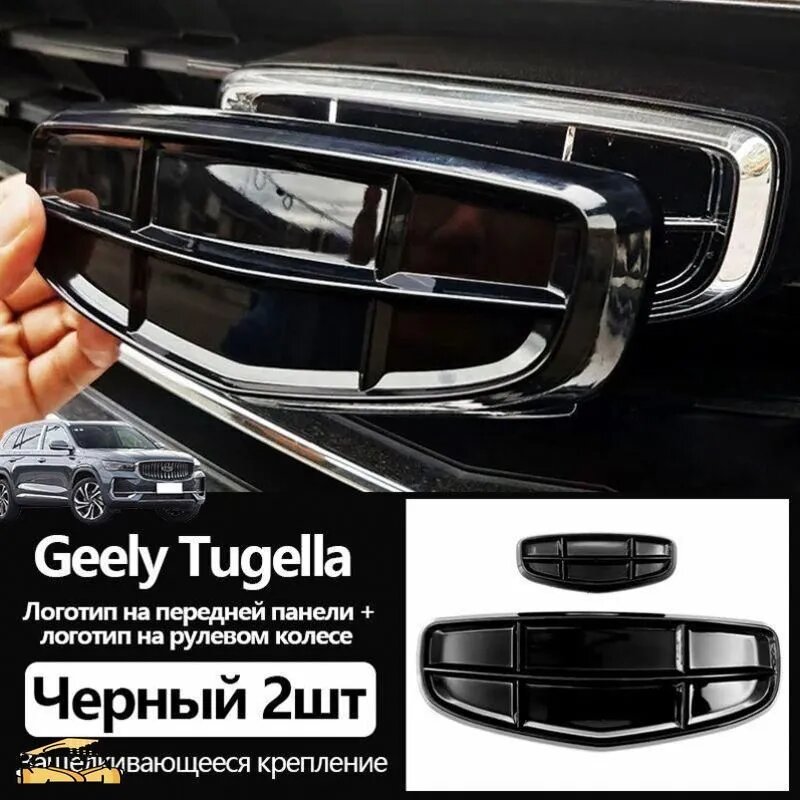 Эмблема логотип черный значок GEELY Tugella, Логотип на передней панели + логотип на рулевом колесе 2 шт.