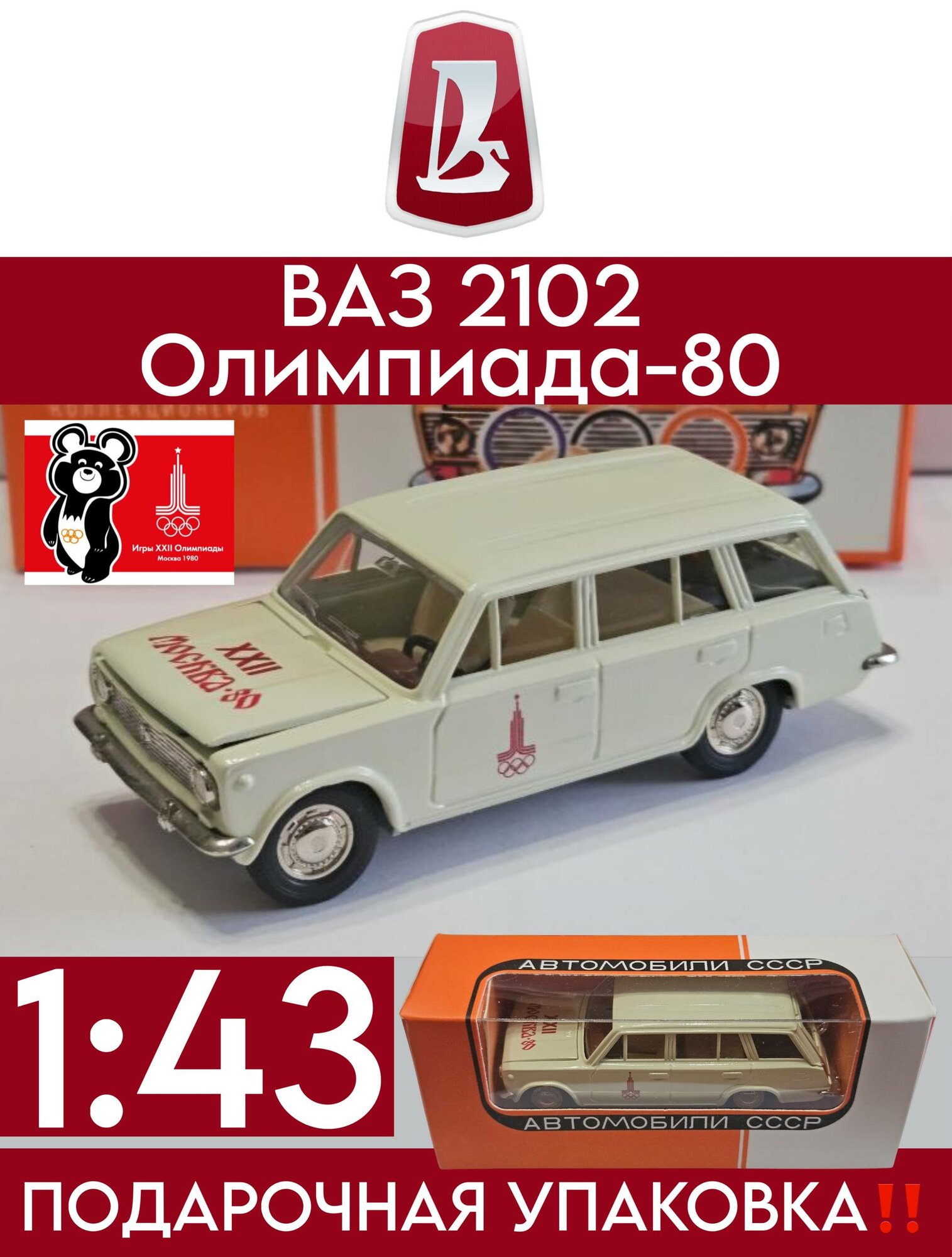 Масштабная модель ВАЗ 2102 Олимпиада-80 Тантал/1:43/цвет слоновая кость