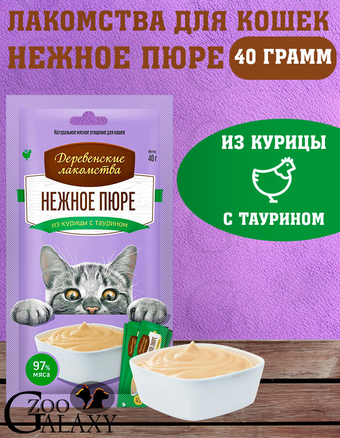 Деревенские лакомства Нежное пюре из курицы с таурином 40гр