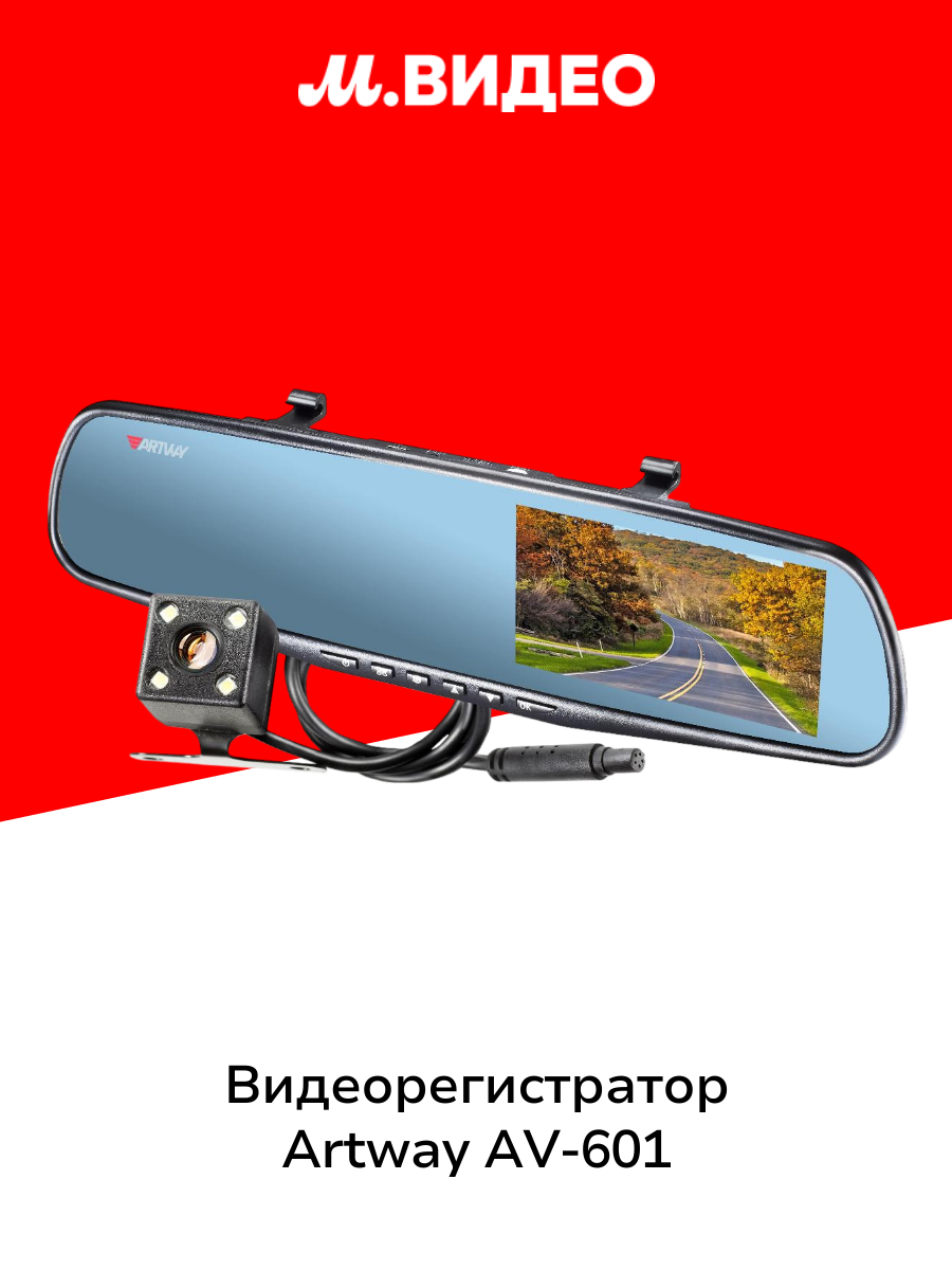 Видеорегистратор Artway AV-601