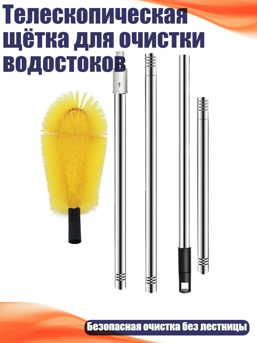 Телескопическая щётка для очистки водостоков, стержень с 4 секциями