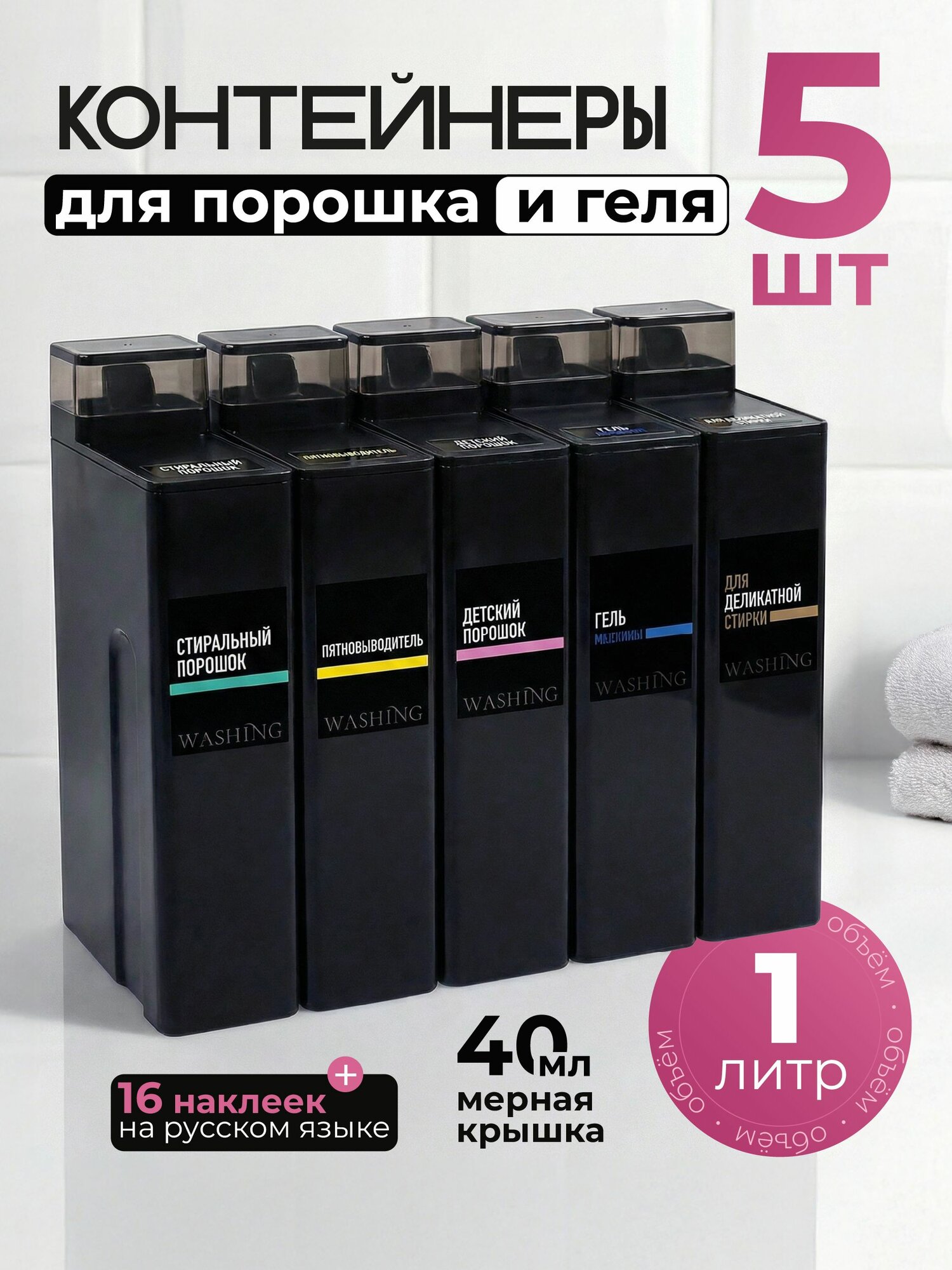 Контейнер. Емкость. Органайзер. Бутылка / Для стирального порошка, геля для стирки, кондиционера, ополаскивателя / 5 шт. 1 литр