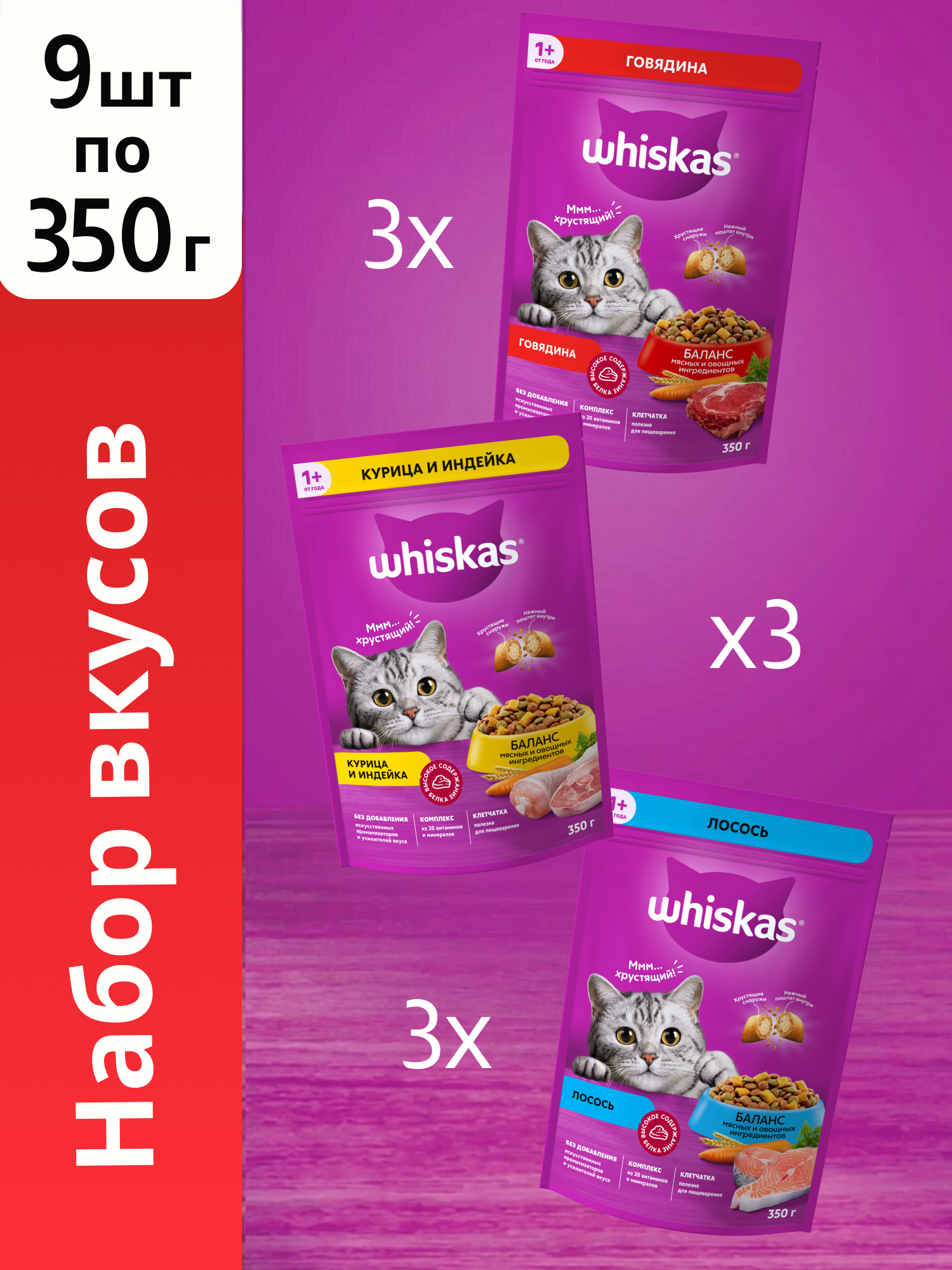 Сухой корм WHISKAS для взрослых кошек, Микс вкусов: с говядиной, с курицей и индейкой, с лососем, 9 шт по 350 г