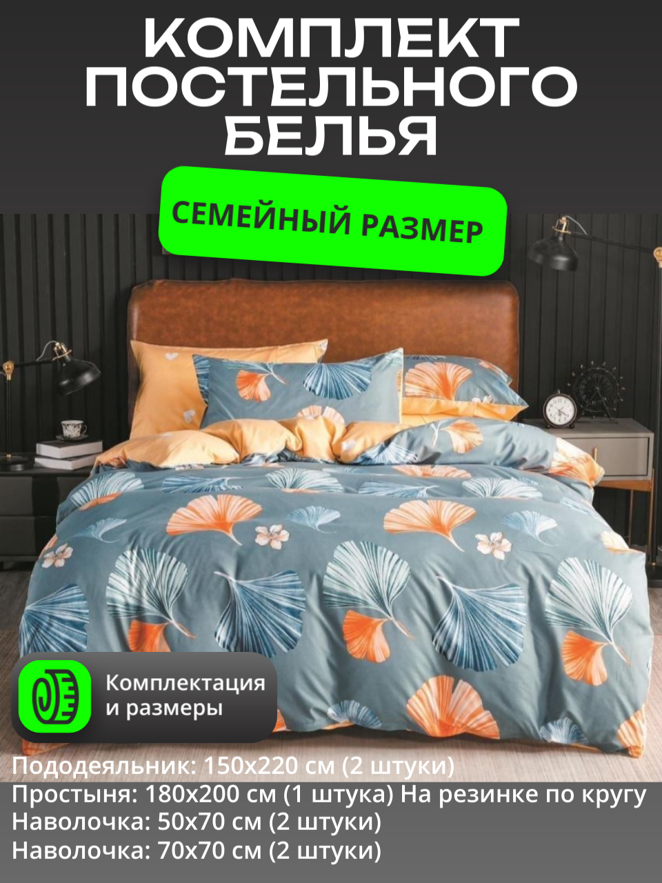 Комплект постельного белья Семейное – Оранжевый веер / 2шт.- пододеяльника 150x220 см. / простыня на резинке 180x200 см