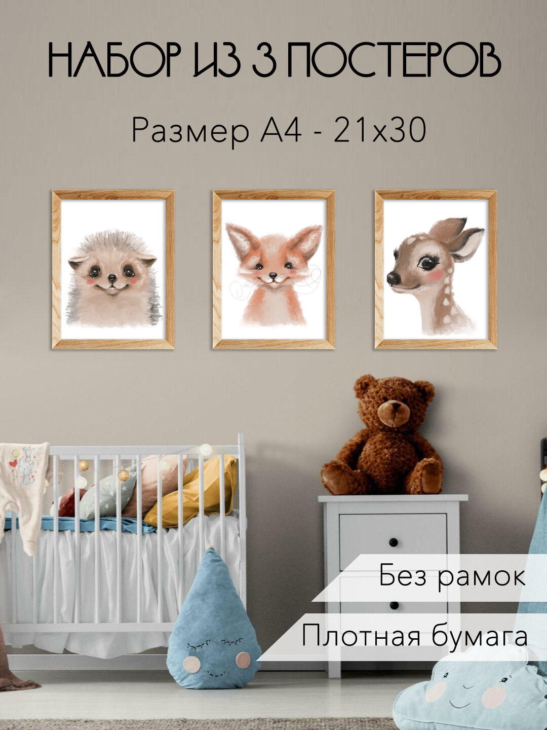Набор постеров интерьерных А4 (21х30см), 3 штуки, для детской, животные, звери