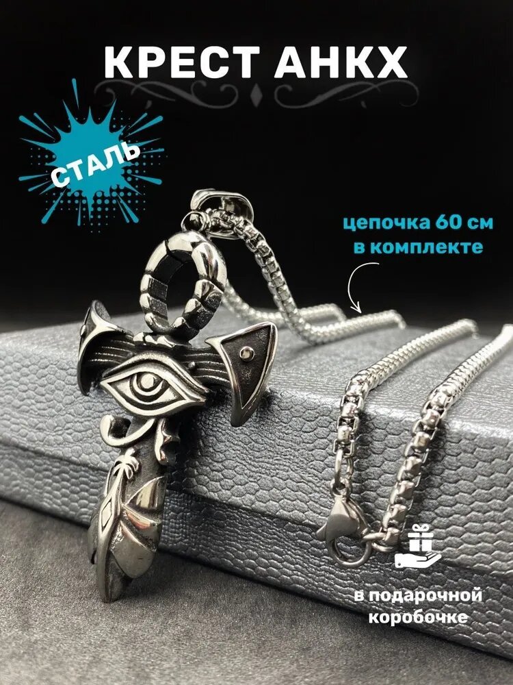 Магический амулет, оберег с египетским крестиком Анкх и цепочкой 60 см в комплекте