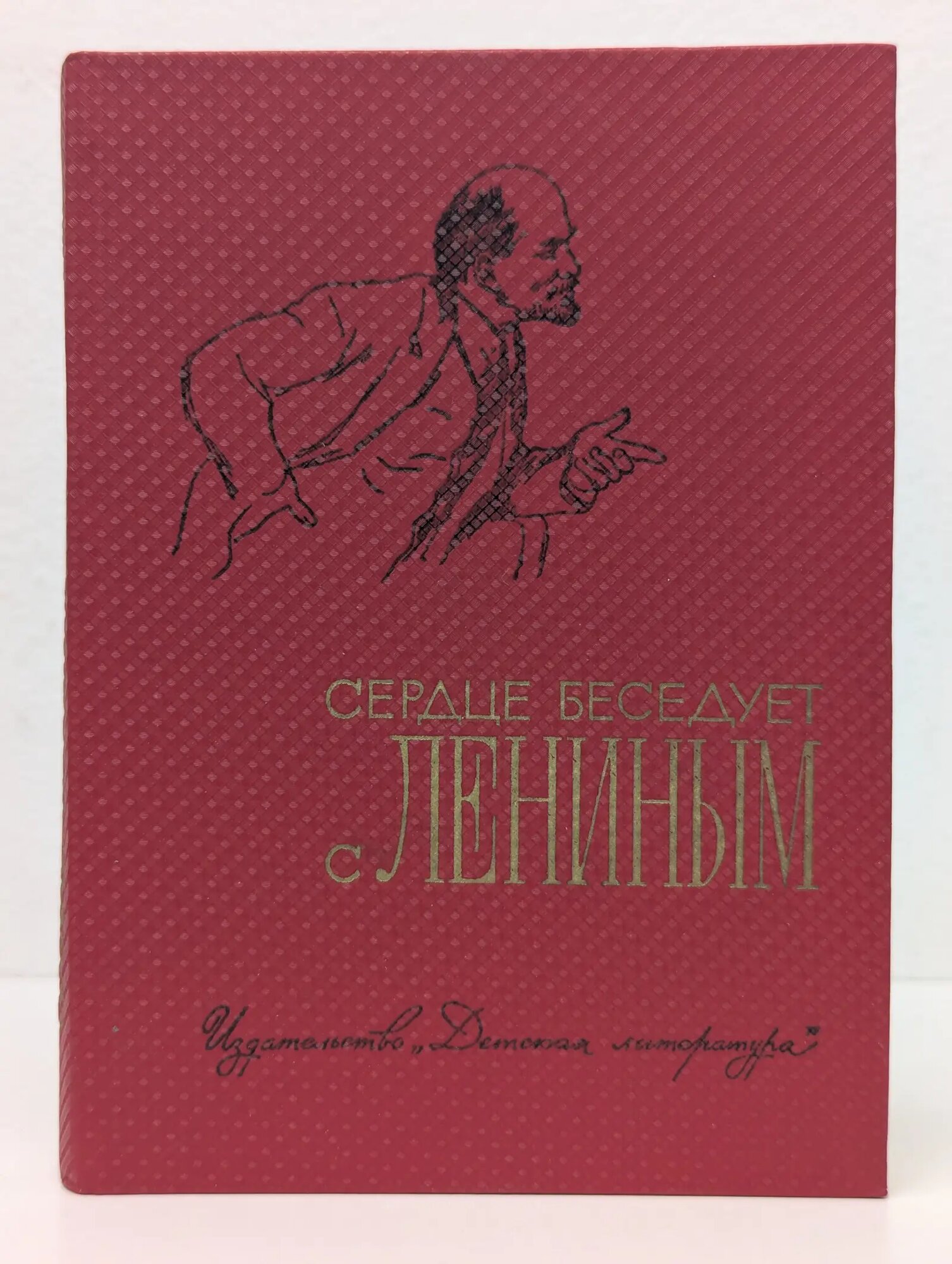 Сердце беседует с Лениным Путилина Валентина Васильевна (сост.) 1980