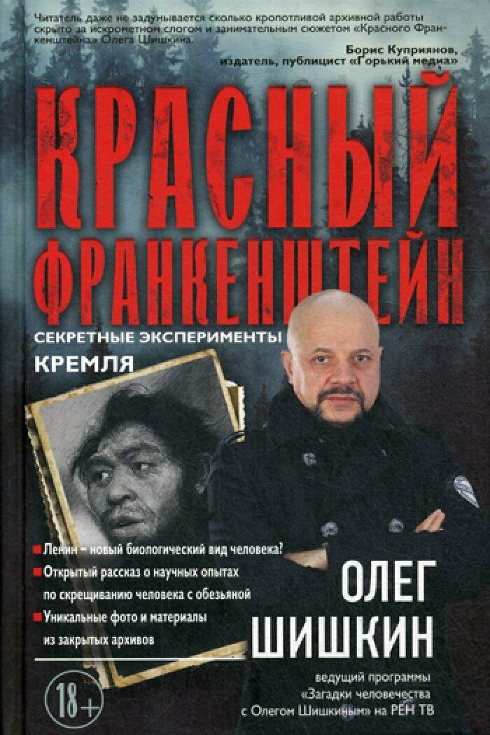 Красный Франкенштейн. Секретные эксперименты Кремля. Шишкин О. А.