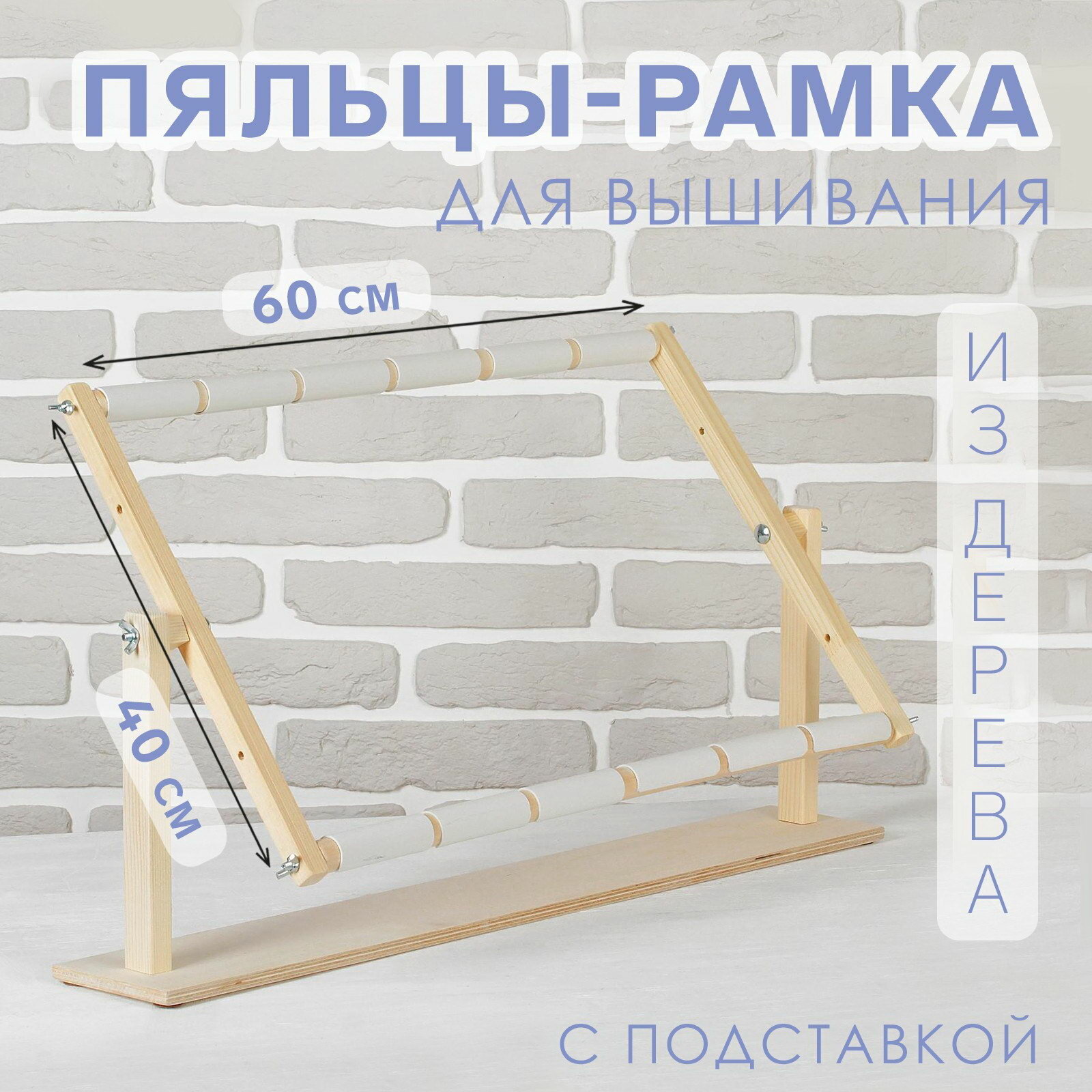 Пяльцы-рамка для вышивания, 40x60 см, с подставкой, цвет светлое дерево