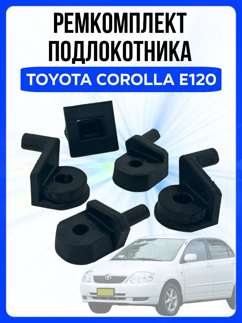 Ремкомплект подлокотника Toyota Corolla E120 / Петли бардачка Тойота Королла Е120