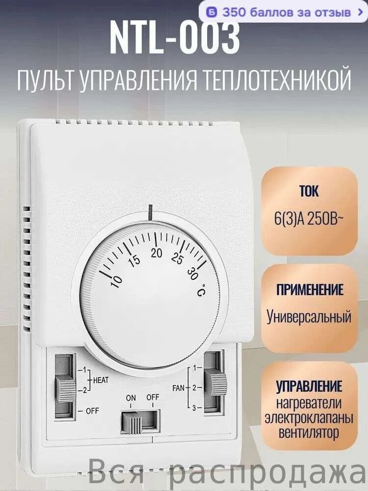Терморегулятор/термостат Универсальный, белый NTL-003 для управления отоплением