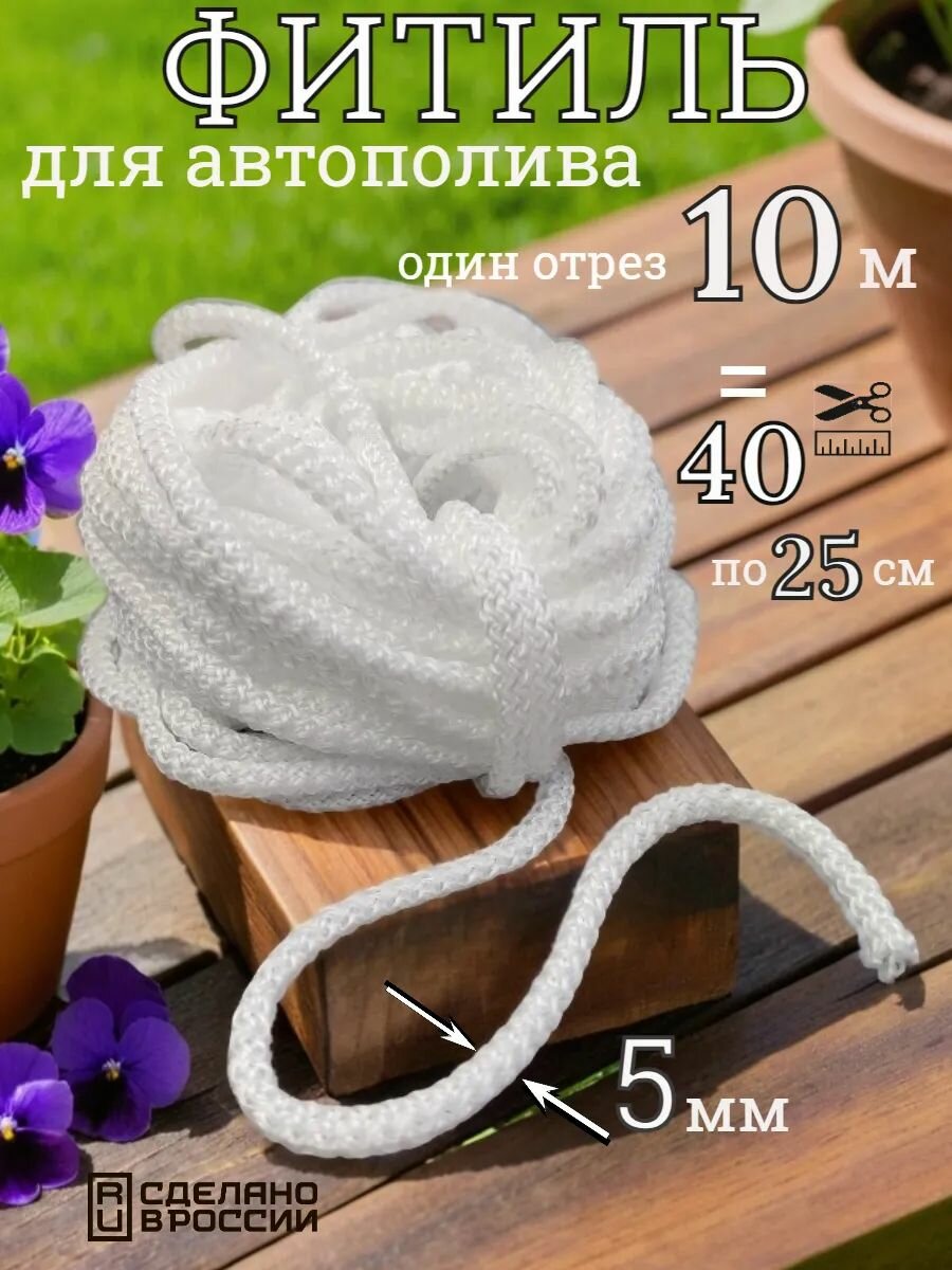 Фитиль для автополива растений синтетический 10 метров, 5 мм. шнур для нарезки, для горшков и кашпо