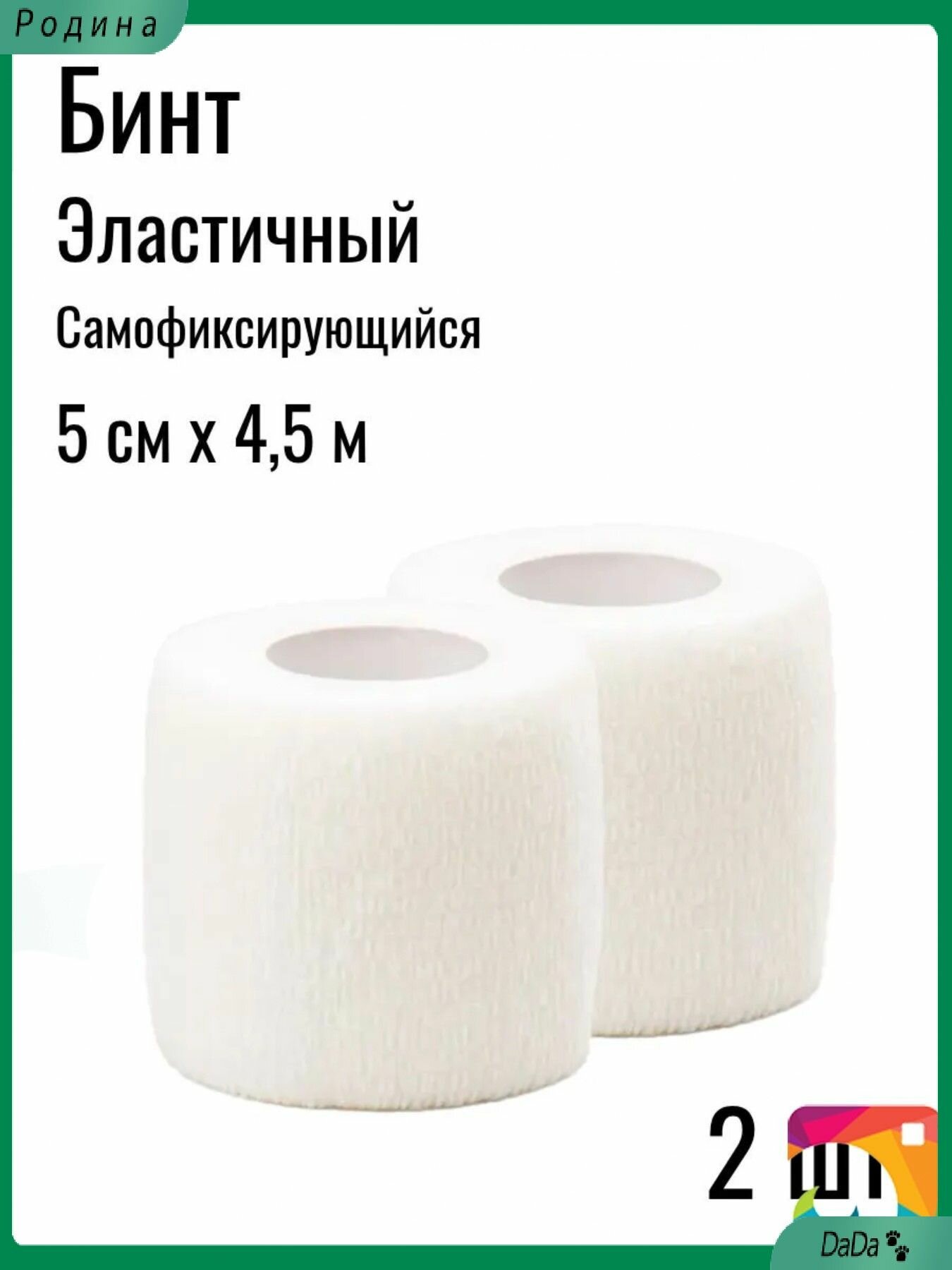 Эксклюзивные самофиксирующиеся ветеринарные бинты 2 шт, 5 см х 4.5 м, белые