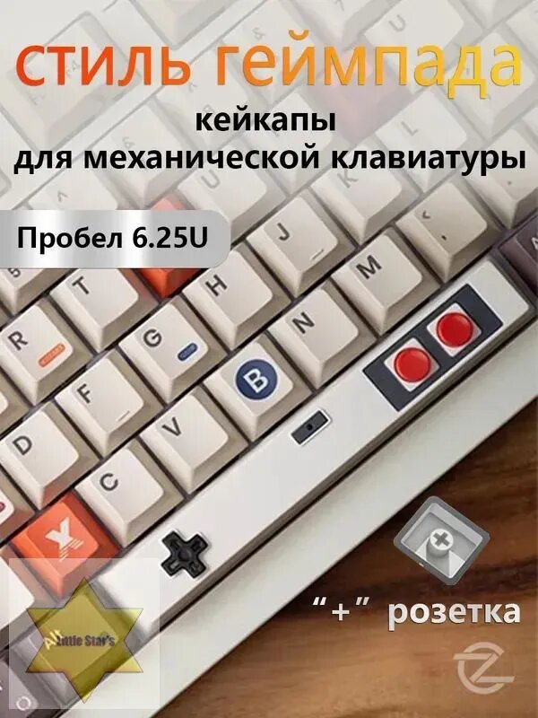 Кейкапы для механической клавиатуры, пробел, стиль геймпада,6.25U, подойдут на mx свитчи с крестовиной