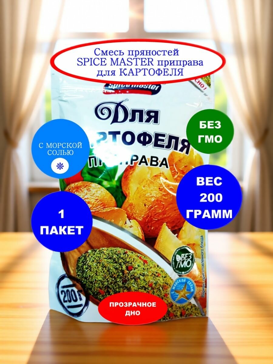 Смесь пряностей SPICE MASTER приправа для картофеля 1 пакет вес по 200 грамм