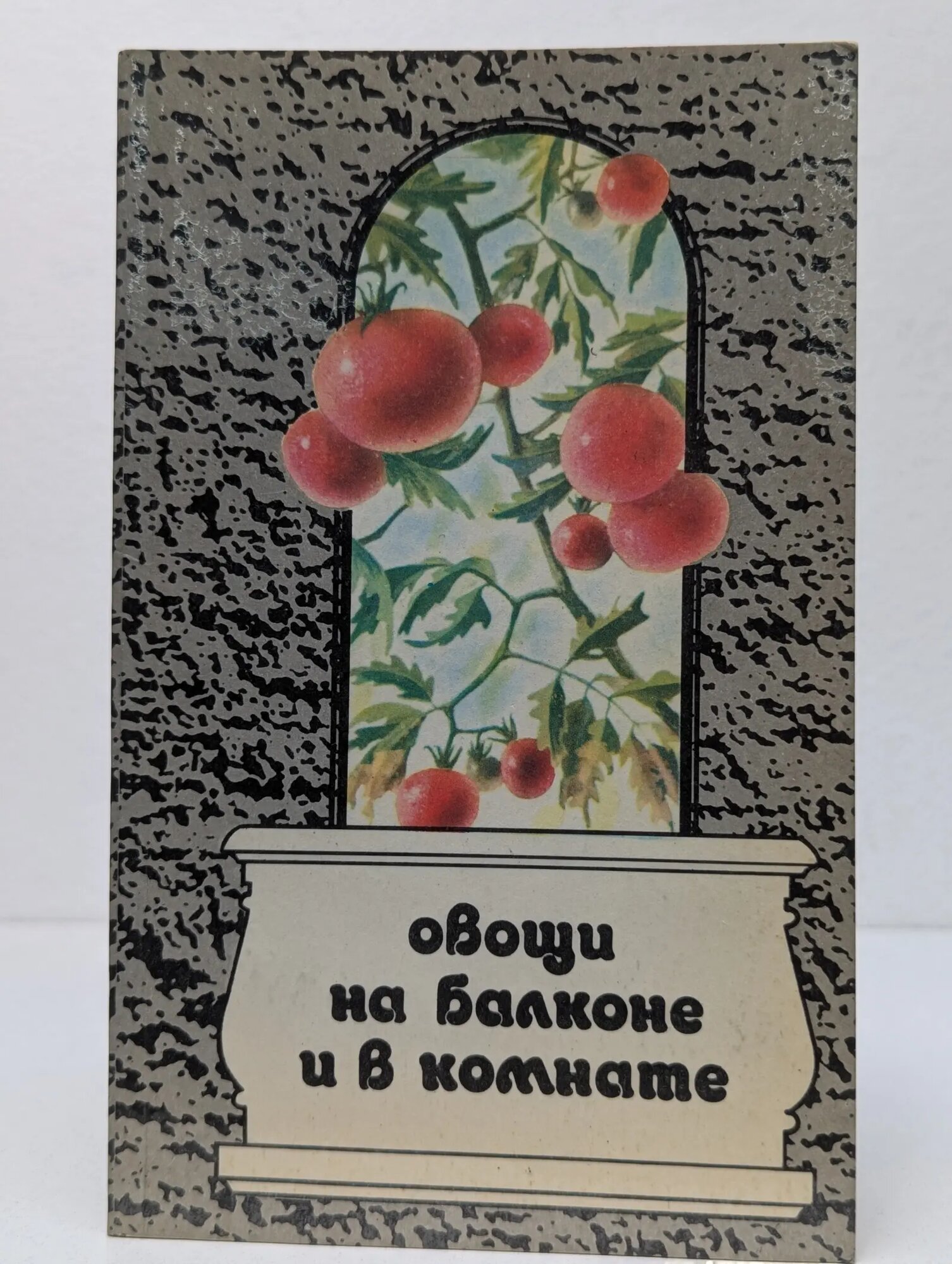 Овощи на балконе и в комнате Сборник 1989