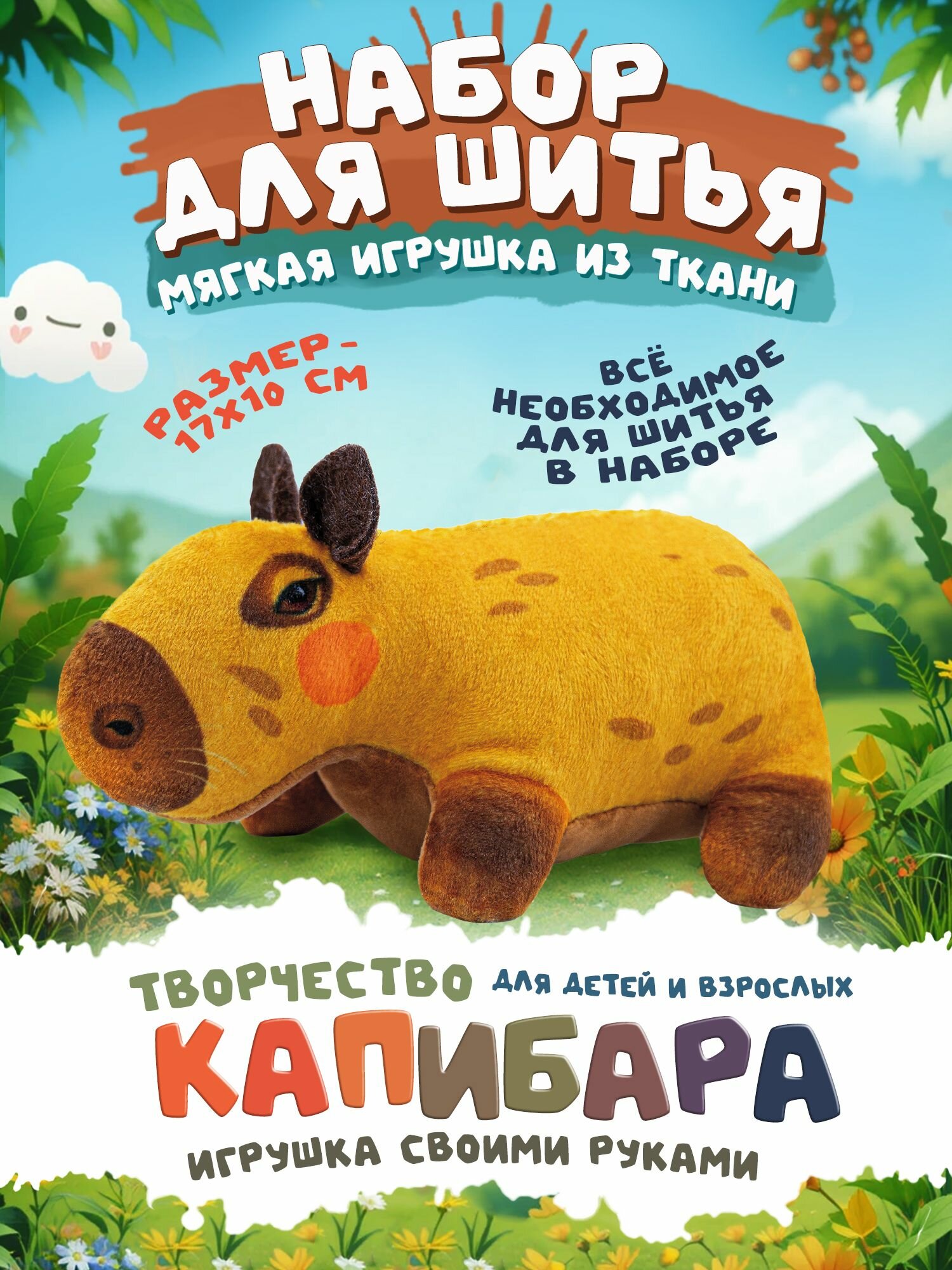 Набор для творчества. Мягкая игрушка "Капибара" из ткани Десятое королевство
