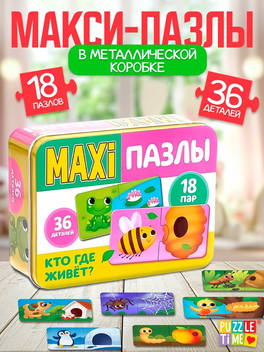 Макси пазлы для малышей, "Кто где живет?", Puzzle Time, 36 деталей, пазлы половинки в металлической коробке пазлы для детей пазлы в коробке