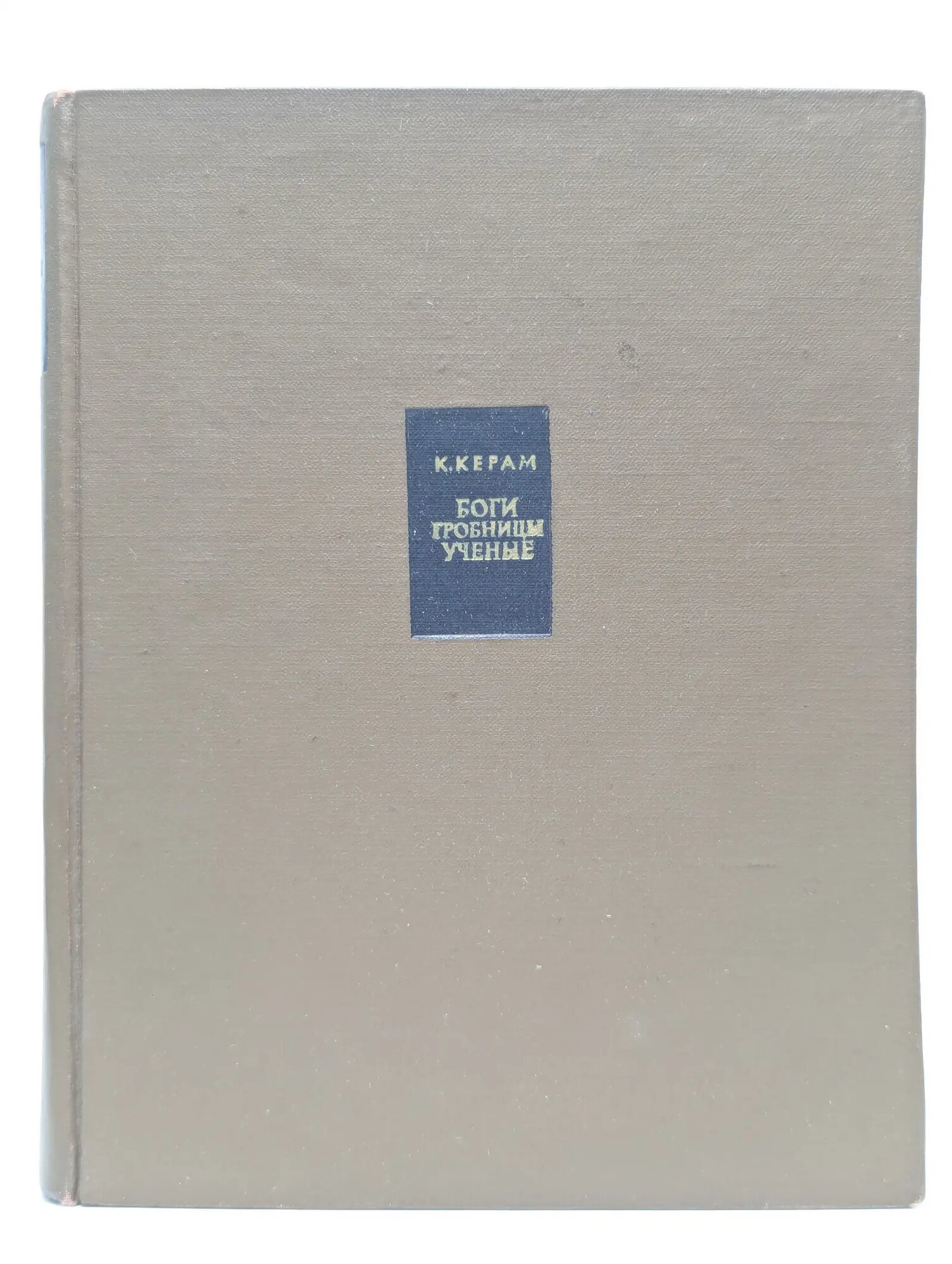 Боги. Гробницы. Ученые Керам Курт Вальтер 1963