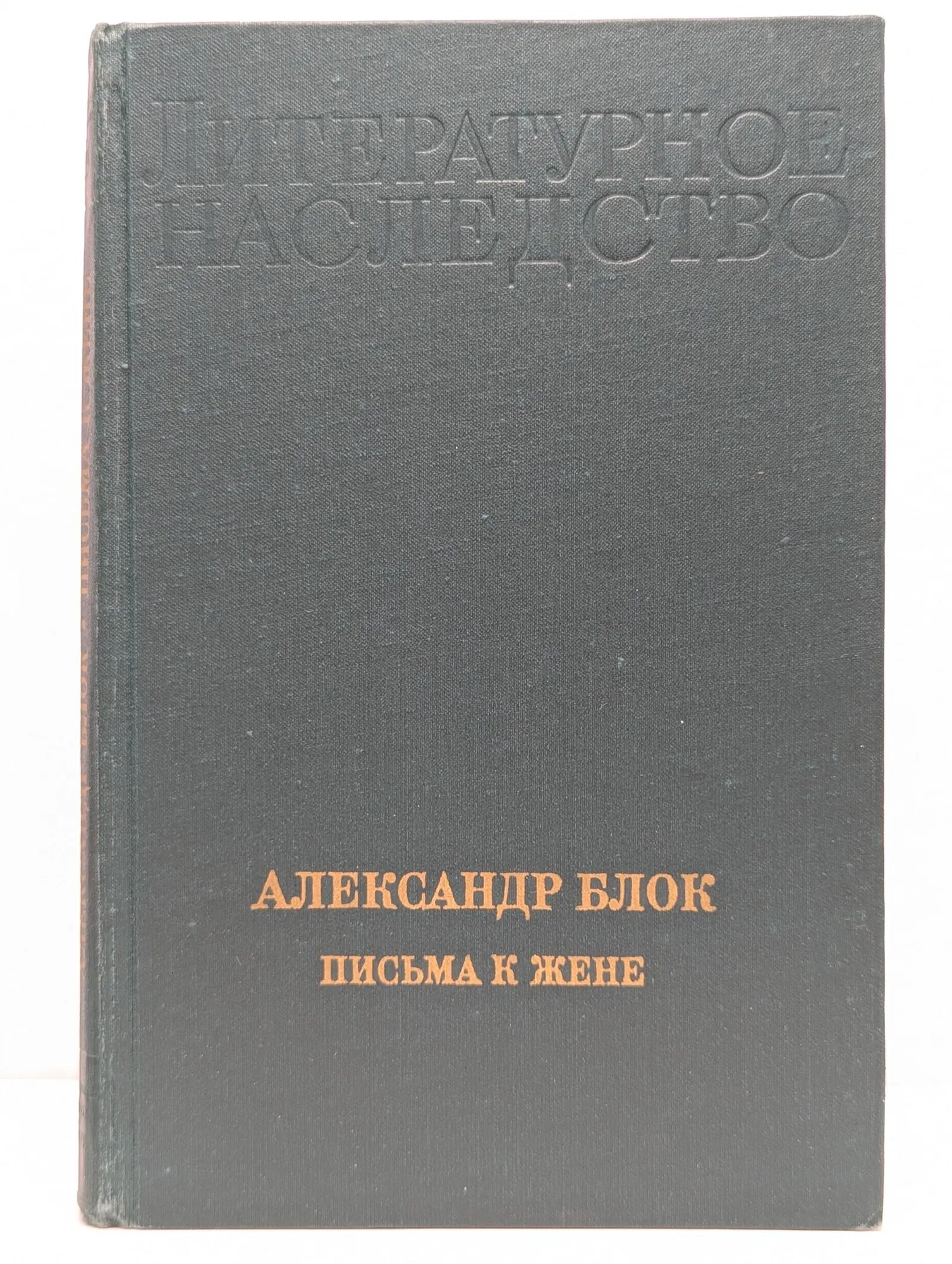 Литературное наследство. Том 89. Александр Блок. Письма к жене Блок Александр Александрович 1978