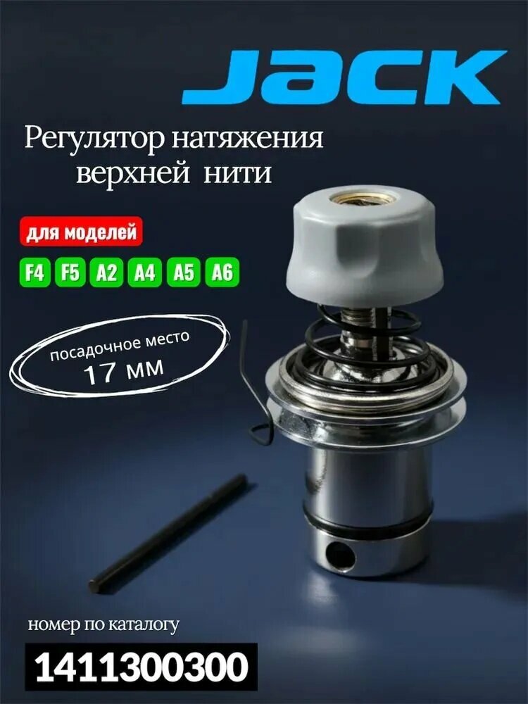 SHANSHENG-JACK Регулятор натяжения верхней нити 1411300300