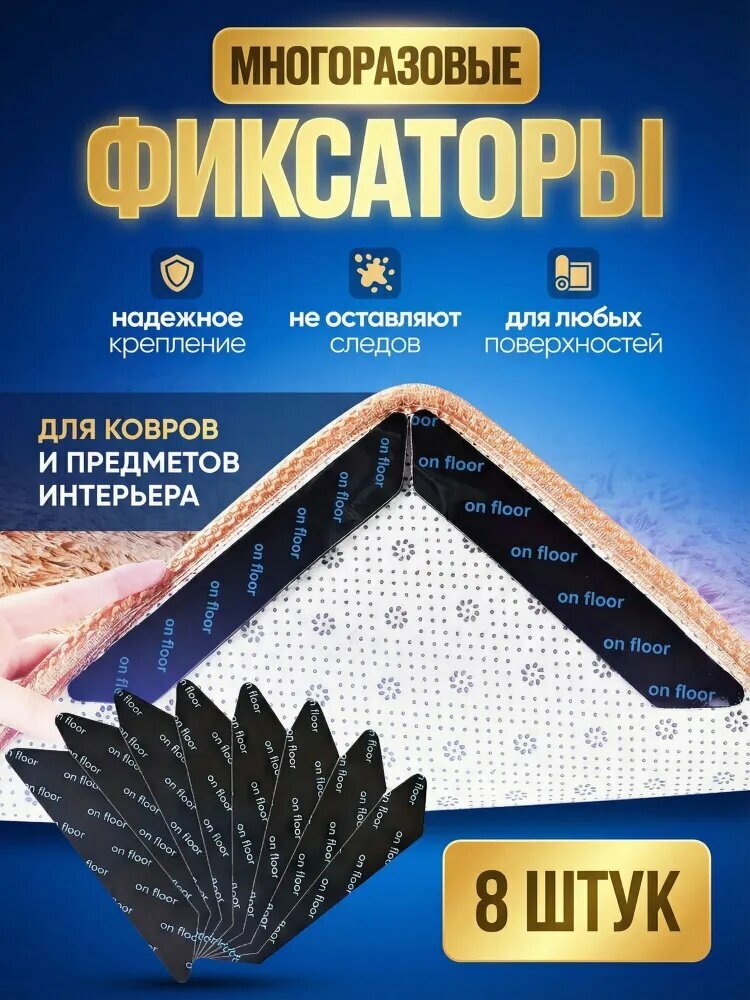 Противоскользящие фиксаторы для ковра / Липучки для ковра / 8 штук