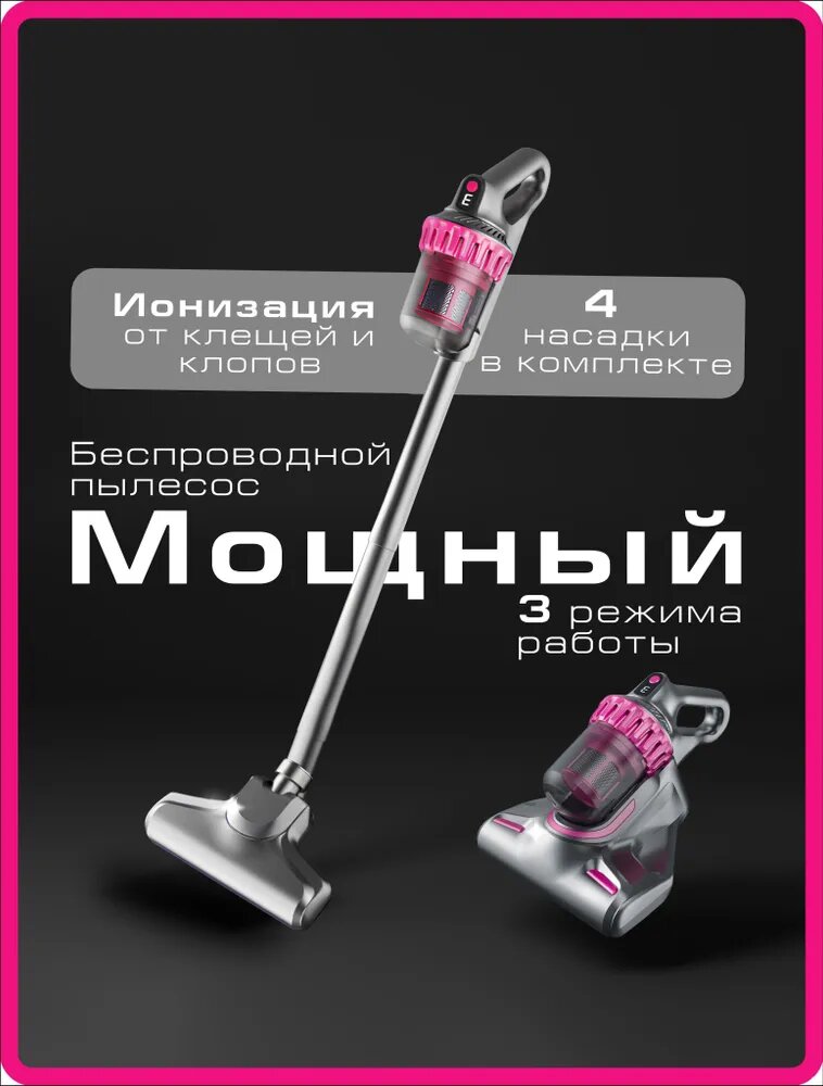 Вертикальный беспроводной пылесос, 3 режима работы, 4 насадки в комплекте