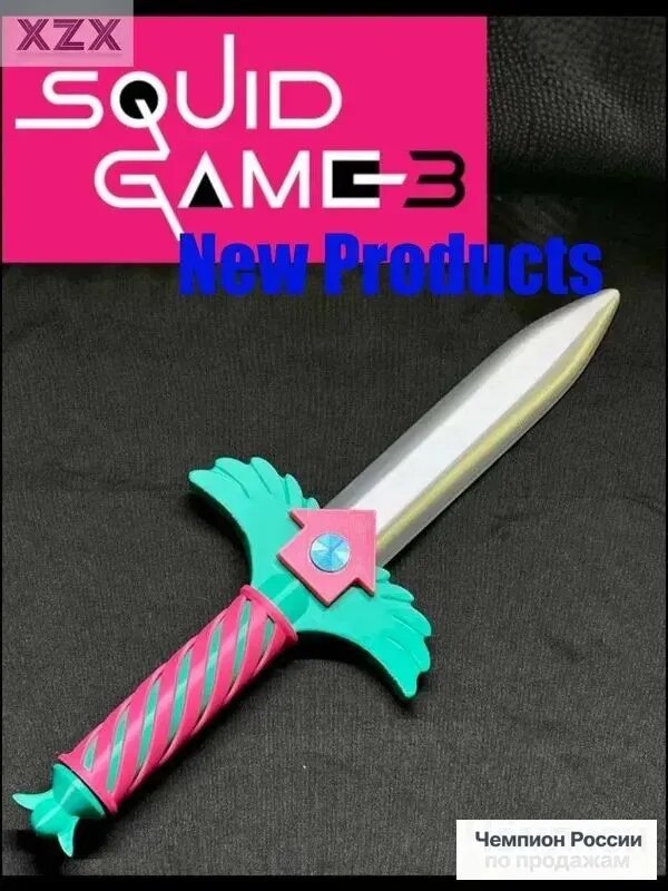 Набор для игры в прятки Игра в кальмара Меч Squid Game Новый продукт