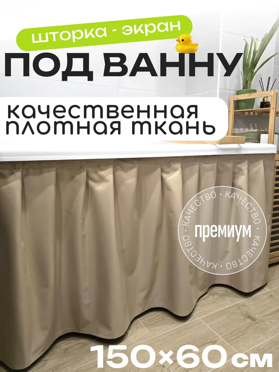 Тканевая штора экран под ванну 150 x 60 см