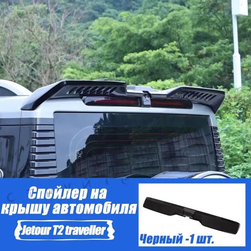 Спойлер на крышу автомобиля Jetour T2 traveller черный - 1 шт. защита внешних частей