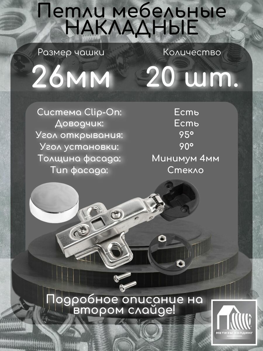 Петли накладные для стеклянных дверей, доводчик, система clip-on, чашка 26мм, 20 шт.