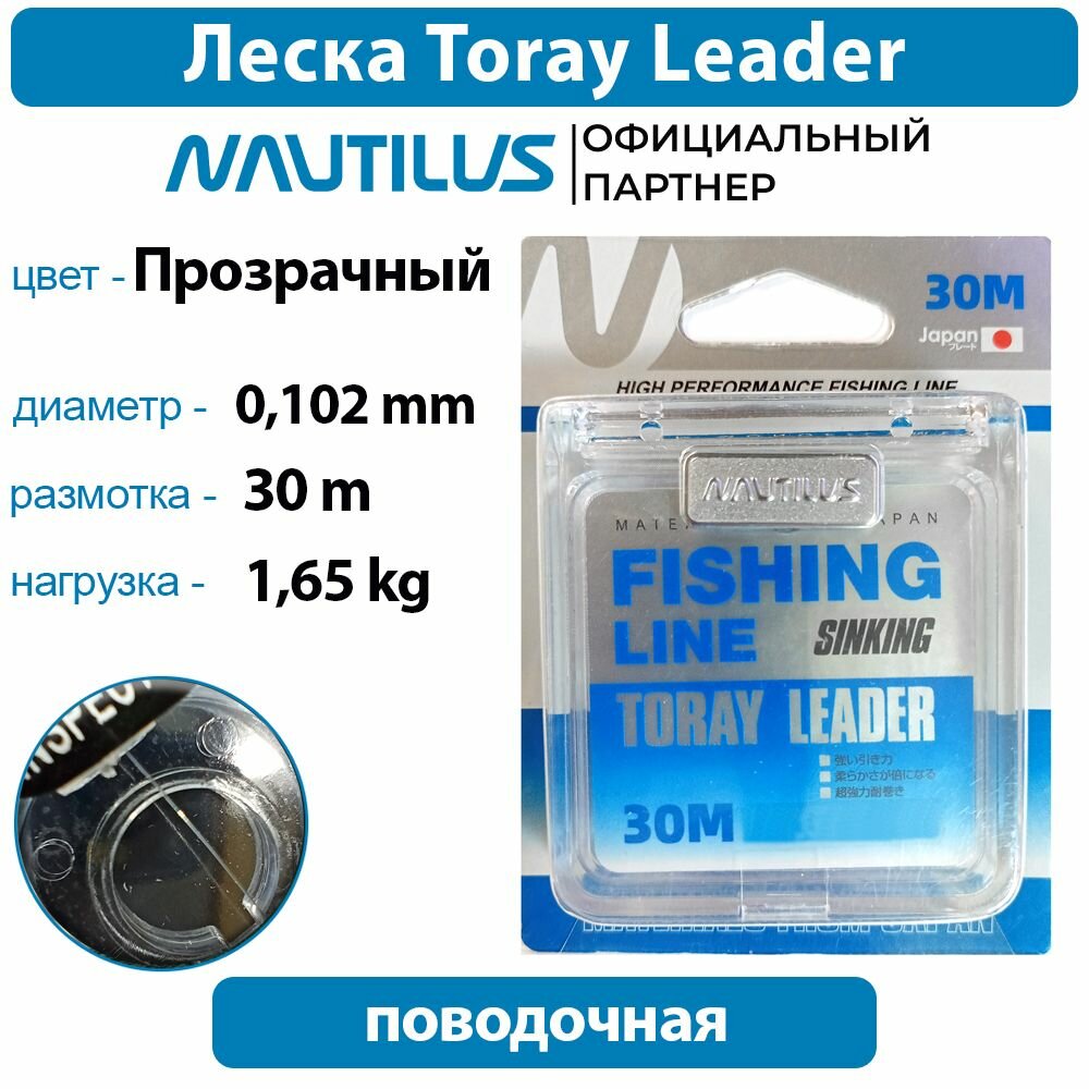 Леска Nautilus Toray Leader 0,102мм 1.65кг 30м