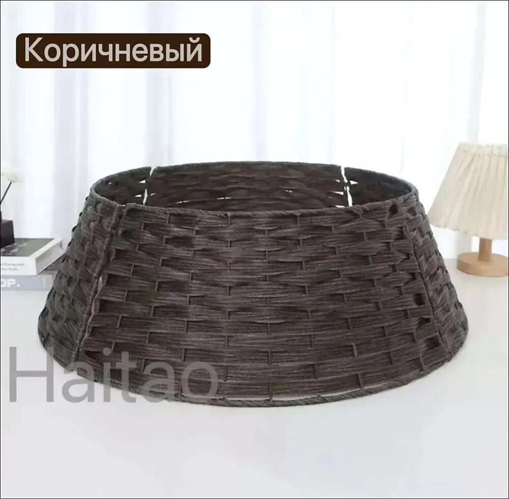 Юбка под елку Плетеная основа для рождественской елки Коричневый декор для дома и офиса