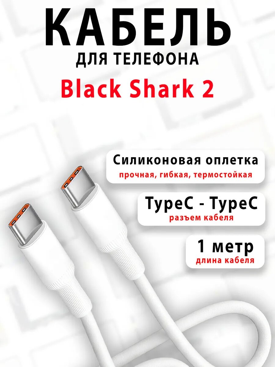 Кабель для телефона Black Shark 2