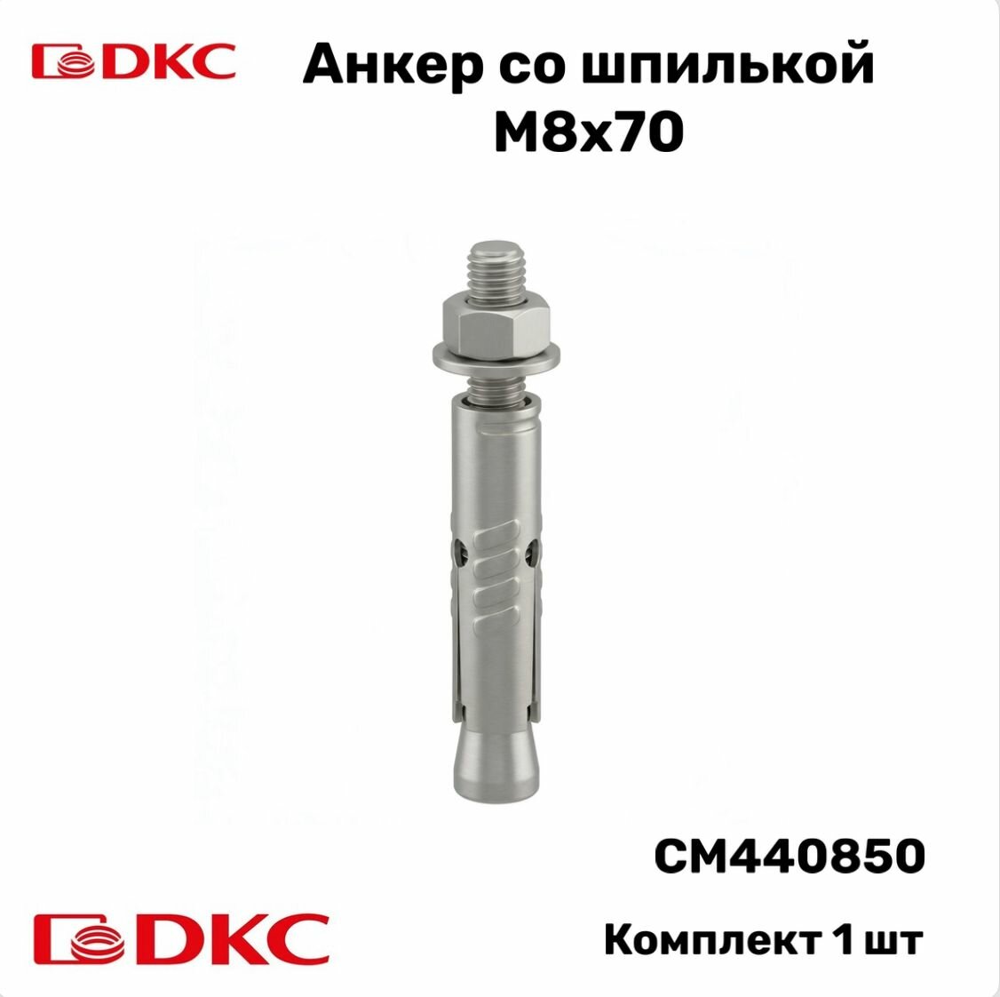 Стандартный анкер со шпилькой М8х70. DKC CM440850 компл. 1шт.