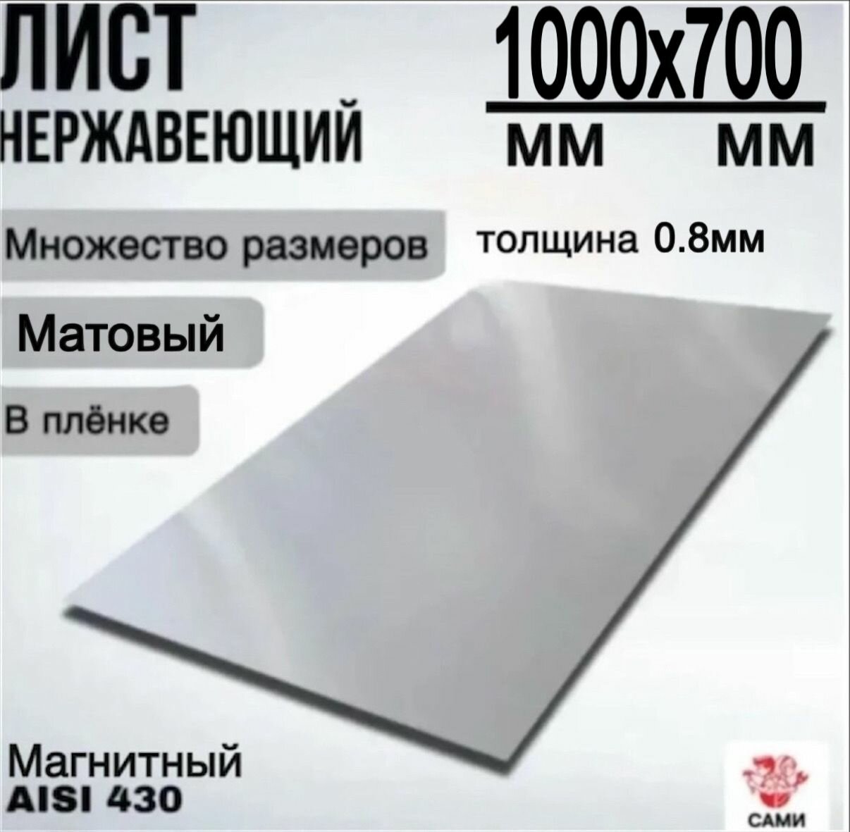 Лист нержавеющий матовый AISI 430 1000х700х0,8мм