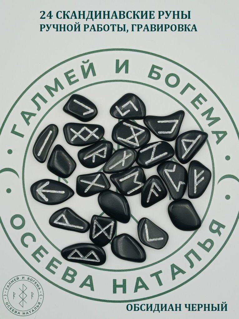 Скандинавские руны ручной работы. Обсидиан черный, №56/88, 2,3-3,3 см.