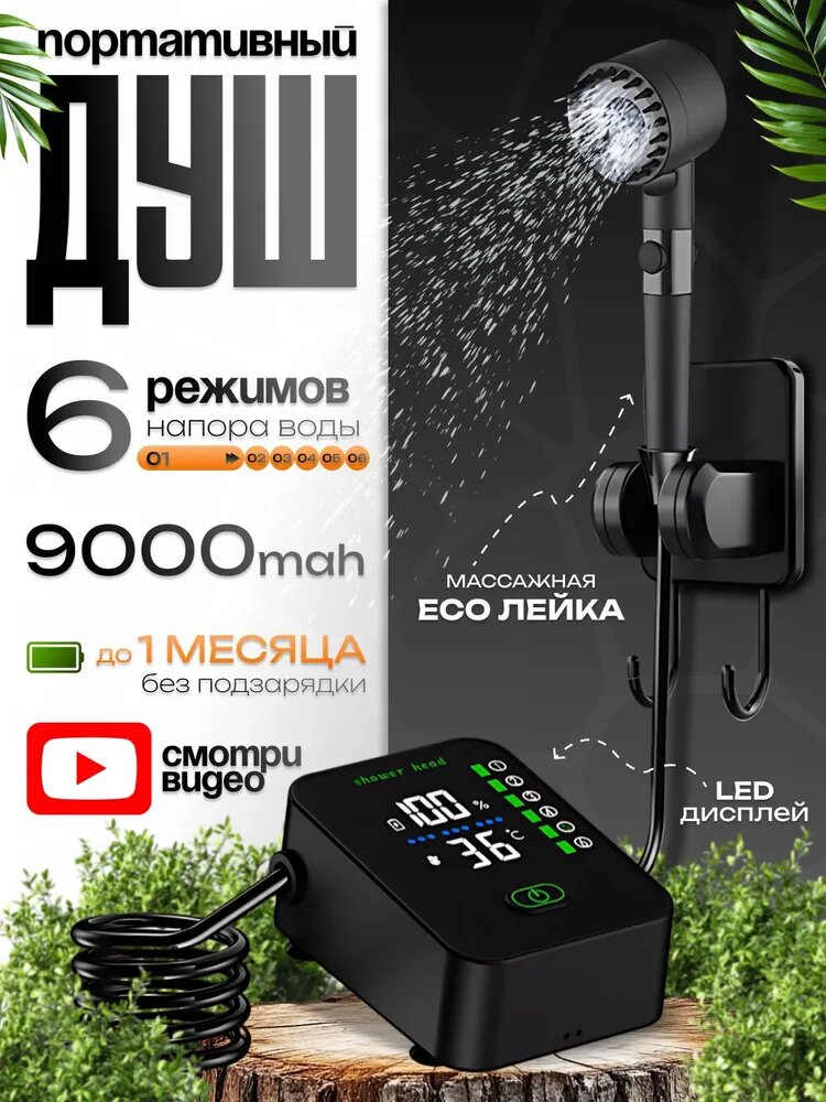 Душ походный, с аккумулятором, с функцией powerbank, дисплей, массажная лейка, черный