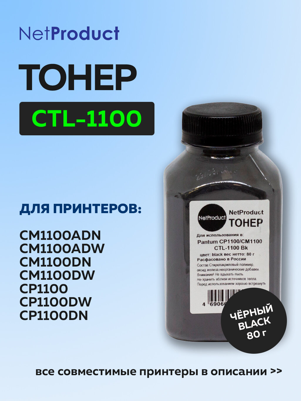 Тонер NetProduct для CP1100/CM1100 (CTL-1100), черный, 80 г