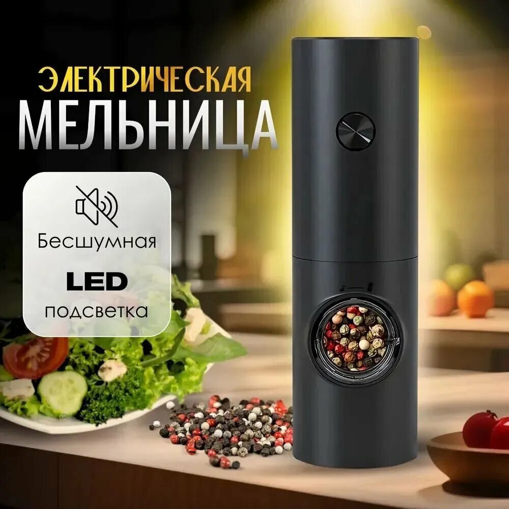 Мельница для специй, высота 18 см, 1 шт