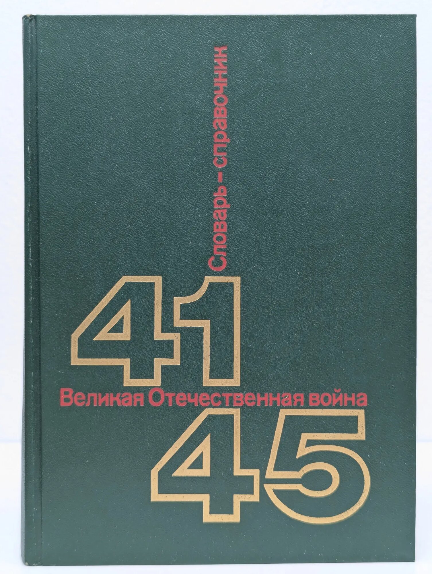 Великая Отечественная Война. 1941-1945. Словарь-справочник Сборник 1988